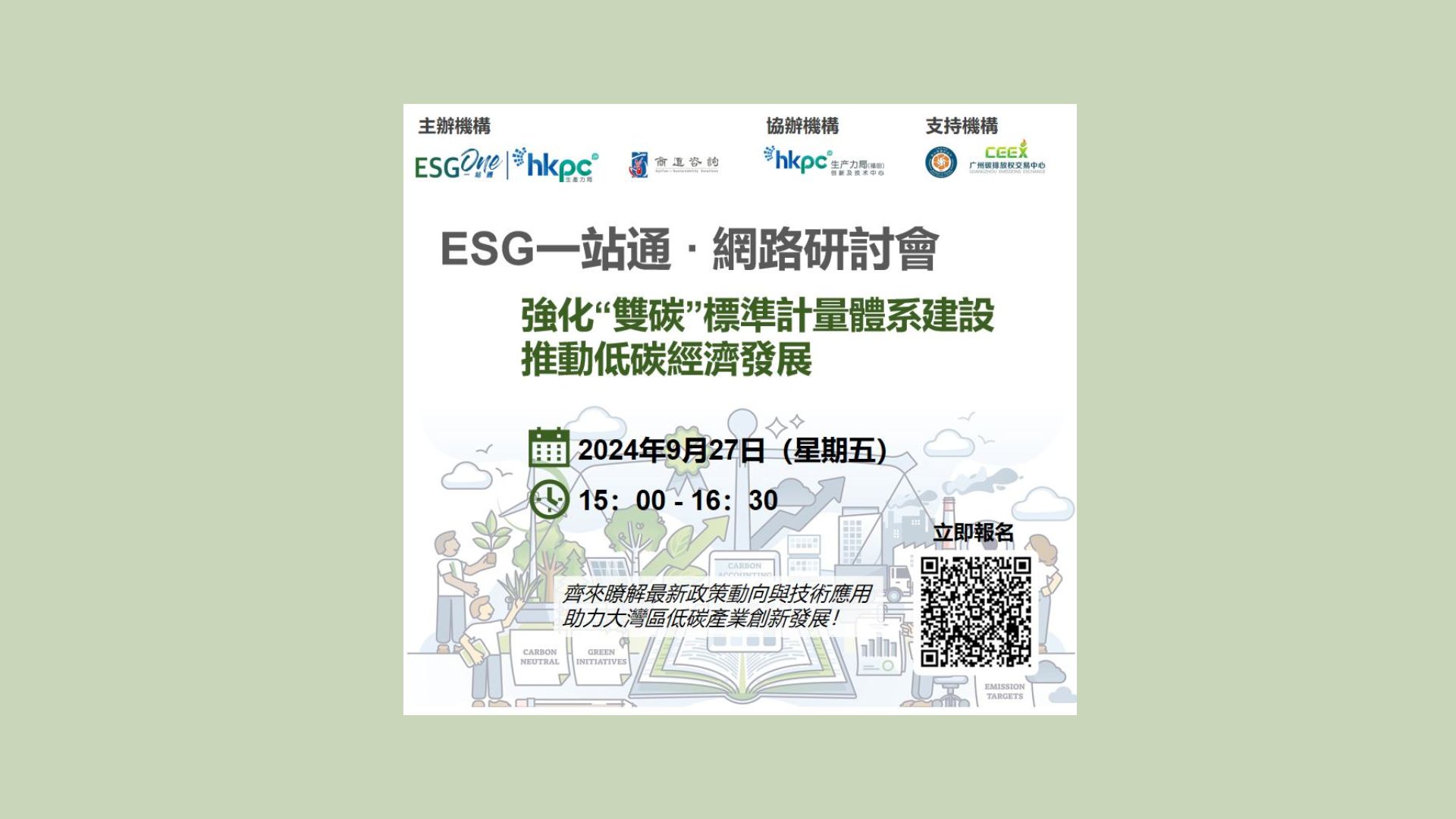 ["ESG One" Webinar] Strengthening the construction of the "dual carbon" standard measurement ...